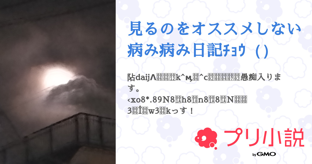 見るのをオススメしない病み病み日記ﾁｮｳ（） 全13話 【連載中】（【楢亜niua】裙第2世っすねさんの小説） 無料スマホ夢小説